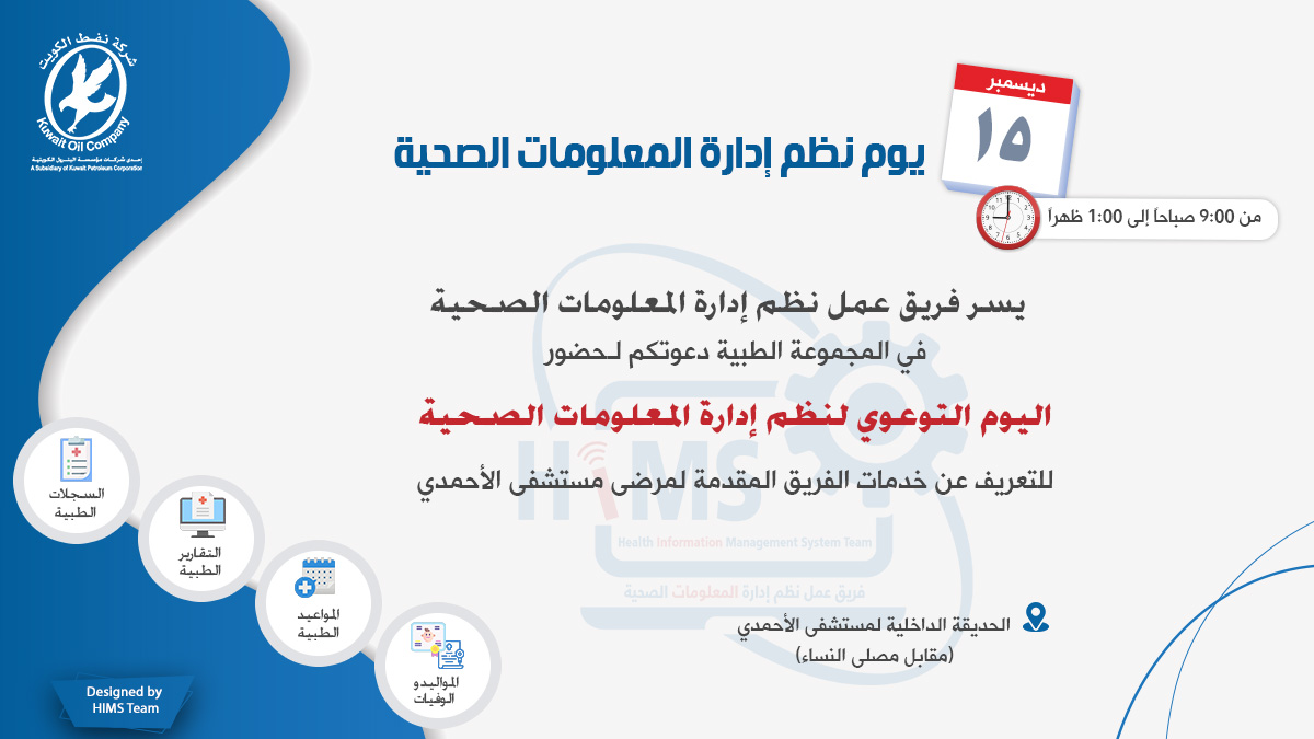 يوم نظم إدارة المعلومات الصحية